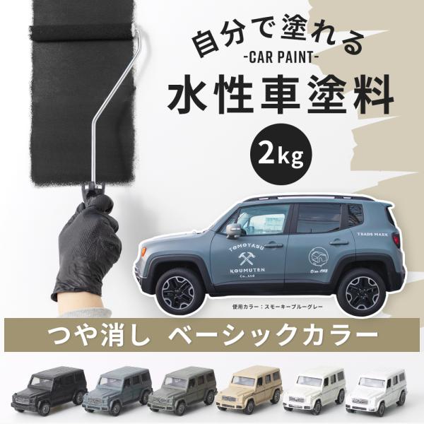 車用塗料 タカラ塗料 水性塗料 つや消し 自動車塗装 全塗装 刷毛 ローラー カーペイント 白 黒自分で車を塗装してみませんか？ペンキがよく伸びるので塗りやすい！艶消しマットカラーがおしゃれでDIYにおすすめです■商品名:Dippin' P...
