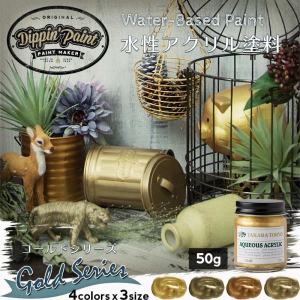 あすつく対応！木やプラスチック、鉄などどこにでも塗れる水で薄めるだけのお手軽簡単水性ペンキ！臭いも少ないので、お子様と一緒に楽しくペイント。人気のアンティークゴールドやおしゃれな真鍮（ブラス）色など4つの金色バリエーション■商品名:Dipp...