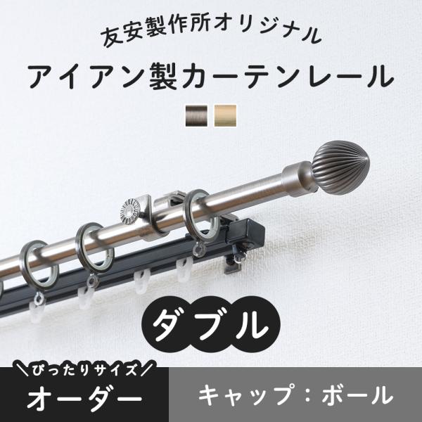 洗練されたアイアン製のカーテンレール友安製作所オリジナルブランド■商品名：アイアンカーテンレールクラシックシリーズ■サイズ：201〜300cｍ（1cm単位で指定可能）■タイプ：機能レール付きダブル■キャップデザイン：プレーン■カラー：グレー...
