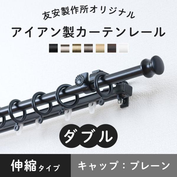 洗練されたアイアン製のカーテンレール友安製作所オリジナルブランド■商品名：アイアンカーテンレールクラシックシリーズ■サイズ：伸縮幅0.7〜1.2m(機能レール：0.6〜1.0m)■レールタイプ：機能レール付きダブル■キャップデザイン：プレー...