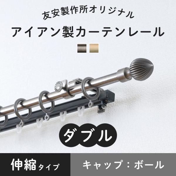 洗練されたアイアン製のカーテンレール友安製作所オリジナルブランド■商品名：アイアンカーテンレールクラシックシリーズ■サイズ：伸縮幅1.2〜2.1m(機能レール：1.1〜2.0m)■タイプ：機能レール付きダブル■キャップデザイン：プレーン■カ...