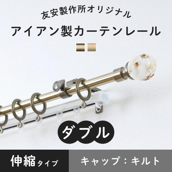洗練されたアイアン製のカーテンレール友安製作所オリジナルブランド■商品名：アイアンカーテンレールクラシックシリーズ■サイズ：伸縮幅1.2〜2.1m(機能レール：1.1〜2.0m)■タイプ：機能レール付きダブル■キャップデザイン：キルト■カラ...