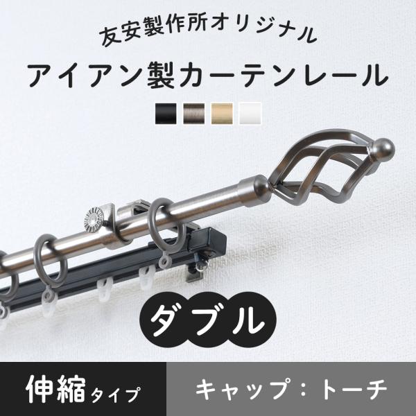 洗練されたアイアン製のカーテンレール友安製作所オリジナルブランド■商品名：アイアンカーテンレールクラシックシリーズ■サイズ：伸縮幅1.2〜2.1m(機能レール：1.1〜2.0m)■レールタイプ：機能レール付きダブル■キャップデザイン：トーチ...