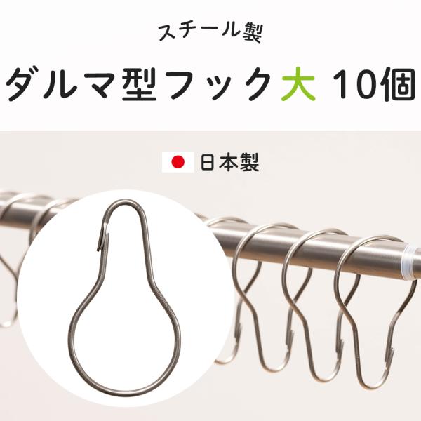 ハトメ仕様のカーテンに最適なディスプレイフック。リーズナブルなスチール素材のカーテンリング。■商品名：ダルマ型フック〈大〉「10個セット」スチール製【DRS1T】■耐荷重：2kg■寸法：全長67.4mm■素材：スチール ●ビニールカーテンに...