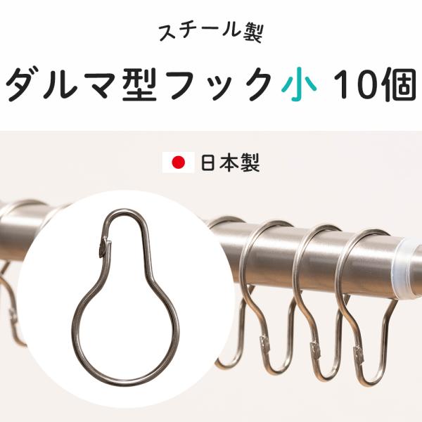 ハトメ仕様のカーテンに最適なディスプレイフック。リーズナブルなスチール素材のカーテンリング。■商品名：ダルマ型フック〈小〉「10個セット」スチール製【DRS2T】■耐荷重：1kg■寸法：全長40mm■素材：スチール ●ビニールカーテンにご使...