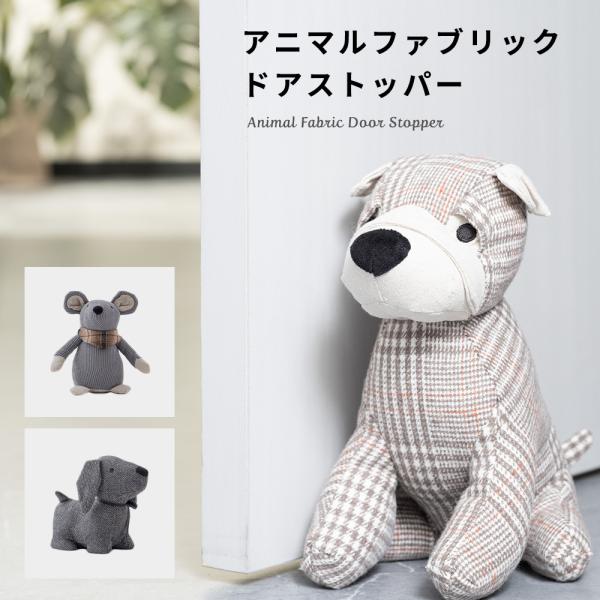 ドアストッパー 犬 室内 おしゃれ かわいい 扉止め ウェイト 玄関 ブックエンド オブジェぬいぐるみのようなアニマルデザインが可愛らしい、置くだけタイプのドアストッパー。丸みを帯びたフォルムが愛らしく、ちょこんとたたづむ姿に愛着が湧きます...