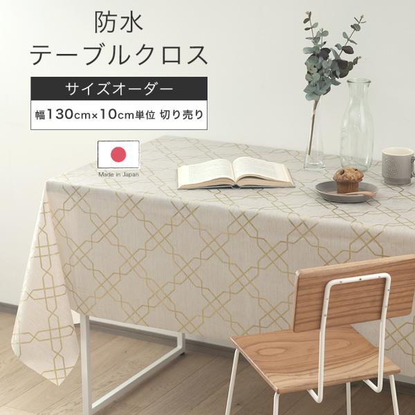 テーブルクロス 北欧 おしゃれ ビニール ビニールテーブルクロス 防水 生地  切り売り オーダー サイズ 机の上に敷くシート テーブルの上に敷く布防水加工を施した、水や汚れに強いテーブルクロスです。汚れてもさっと水拭きするだけで汚れが取れ...