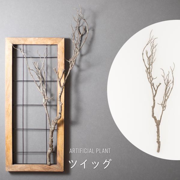 フェイクグリーン 枝 枝物 木 リアル 人工観葉植物 造花 インテリア おしゃれ少し大きなフラワーベースに入れるだけでもおしゃれな存在感のツイッグ（枝）■商品名：ツイッグ■サイズ：長さ86cm、幅27cm■材質：ポリエチレン※色はモニターや...