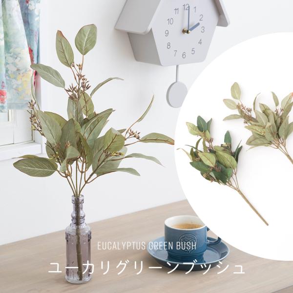 ほんのり赤みを帯びた縁がアクセントの卵形の葉に可愛らしい蕾を添えた、素朴でナチュラルな風合いのユーカリ。リビングや寝室、オフィス、パウダールームなど、シーンを選ばないシンプルなデザインです。清潔感のある爽やかなエアリーグリーンと、落ち着いた...