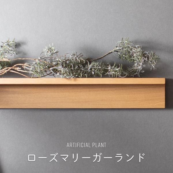 フェイクグリーン 横長 ツル ツタ 蔦 つた 枝 枝物 吊り下げ リアル 人工観葉植物 人工植物 造花 インテリア おしゃれつた状になったローズマリーのガーランド。ぶら下げたり、はわせたり、リーフ状にしたり、いろんなアレンジを楽しめます。■...