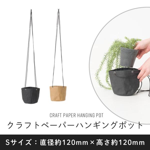 鉢カバー おしゃれ 室内 吊り下げ 小型 軽量 黒布のような紙製のハンギングプラントカバーです。丈夫で破れにくく水にも強いクラフトペーパーを使っています。軽くて耐久性が強いのが特徴です。■商品名：クラフトペーパーハンギングポット■サイズ：S...