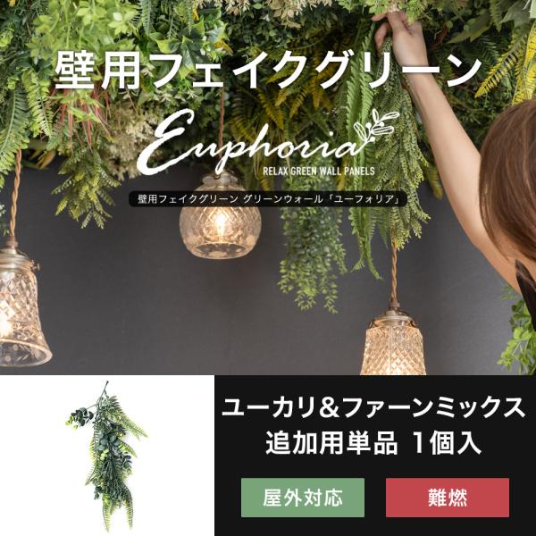 丸い葉が可愛いユーカリ、先端の葉がイエローのペペロミア・イザベラ、ギザギザの葉先が特徴的なレディーファーン（ニシキシダ）、ローズマリーリーフの4種類がミックスされたハンギンググリーン。垂れ下がりが可愛いハンギングタイプはユーフォリアシリーズ...