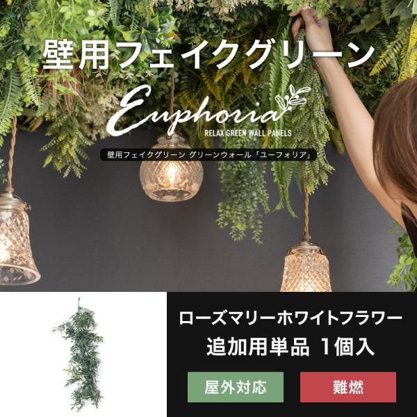 小さな白い花をつけたローズマリーのハンギンググリーン。垂れ下がりが可愛いハンギングタイプはユーフォリアシリーズのグリーンウォールパネルへの追加取付だけでなく、単品でハンギンググリーンとして装飾するのもおすすめ。取付穴に結束バンドや紐を使って...