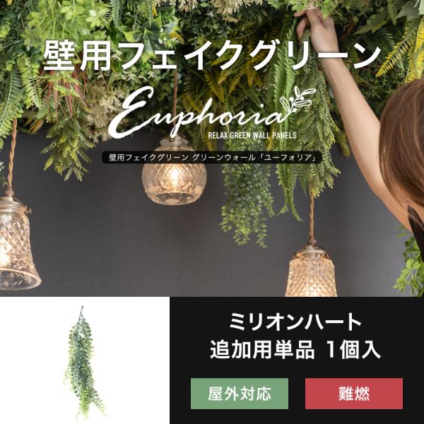 ハート型の小さな葉が可愛いミリオンハートのハンギンググリーン。垂れ下がりが可愛いハンギングタイプはユーフォリアシリーズのグリーンウォールパネルへの追加取付だけでなく、単品でハンギンググリーンとして装飾するのもおすすめ。取付穴に結束バンドや紐...