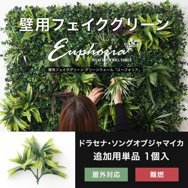 ドラセナ・ソングオブジャマイカを思わせるシャープな葉と葉先が黄緑色のグリーン。３枝に分かれているので一つだけでもボリュームがあります。グリーンウォールのボリュームが欲しい部分の追加やオリジナルのアレンジに。茎の輪を使ってジョイントしたり、コ...