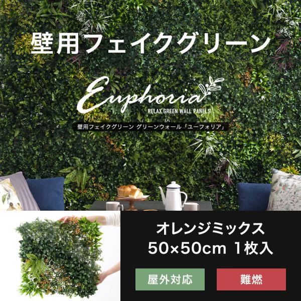 フェイクグリーン 壁掛け ウォールグリーン 屋外 大型 おしゃれ 人工観葉植物 壁用フェイクグリーン グリーンウォール 壁面緑化 インテリアグリーン造花 オフィス ショップ 天井 カーブ 施工 装飾 フェンス 窓 目隠し 軽量 賃貸 原状回...