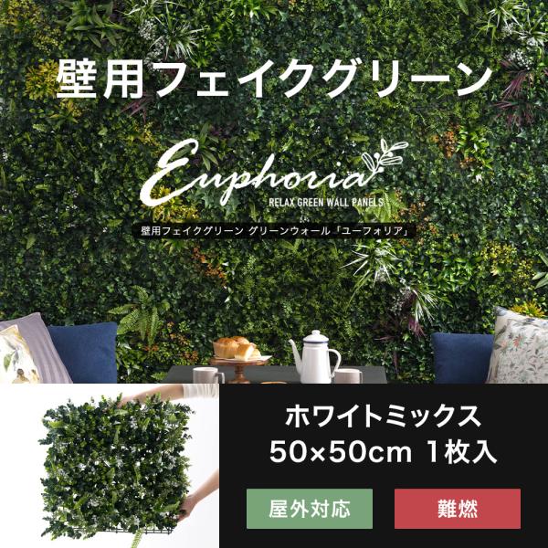 フェイクグリーン 壁掛け ウォールグリーン 屋外 大型 おしゃれ 人工観葉植物 壁用フェイクグリーン グリーンウォール 壁面緑化 インテリアグリーン造花 オフィス ショップ 天井 カーブ 施工 装飾 フェンス 窓 目隠し 軽量 賃貸 原状回...