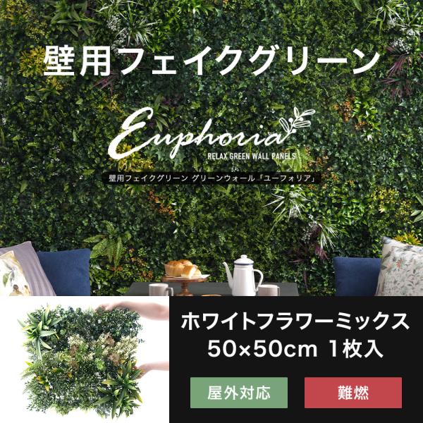 フェイクグリーン 壁掛け ウォールグリーン 屋外 大型 おしゃれ 人工観葉植物 壁用フェイクグリーン グリーンウォール 壁面緑化 インテリアグリーン■おすすめポイント・屋外OK！外壁やお庭、ベランダに・オフィスや待合室を癒しの空間に・軽量で...