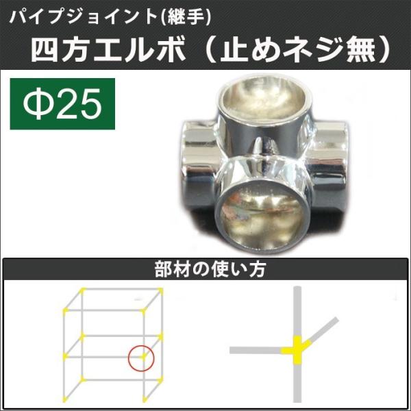 商品名パイプ継手（ジョイント）四方エルボ/止めネジ無/25mmご注意●ご使用のパイプにあわせたサイズをお選びください。●シルバーの部材にはシルバーパイプ（ステンレス巻/オールステンレス）をお使いください（他カラーのパイプは合いません）●返品...
