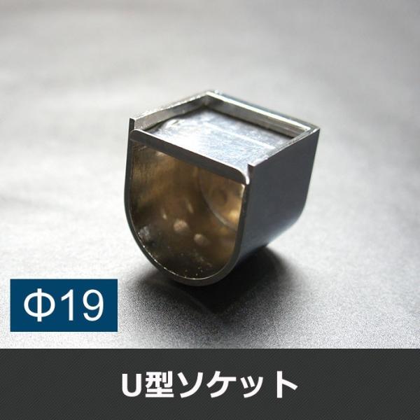 商品名U型ソケット/19mm材質亜鉛(本体)　ステンレス(蓋)/（クロームメッキ仕上げ）■注意事項●取付ネジはしっかりとした下地に十分に固定してください。●パイプ取付の際必ず蓋をして、パイプの浮き上がりがない様注意してください。 ●ご使用の...