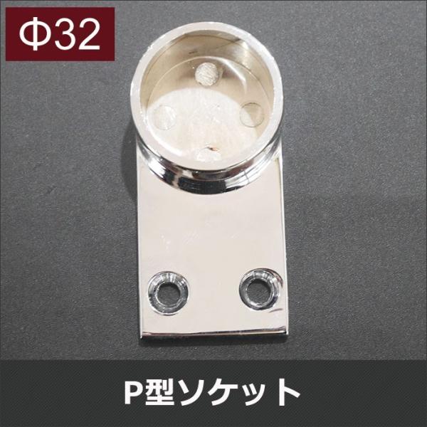 商品名P型ソケット/32mm材質亜鉛ダイカスト（クロームメッキ仕上げ）付属品取付ネジ付概要すっきりおさまるので細い場所につける時や両端に止める場所がない所に最適！■注意事項■ 必ずお読みください ■●シルバーの部材にはシルバーパイプ（ステン...