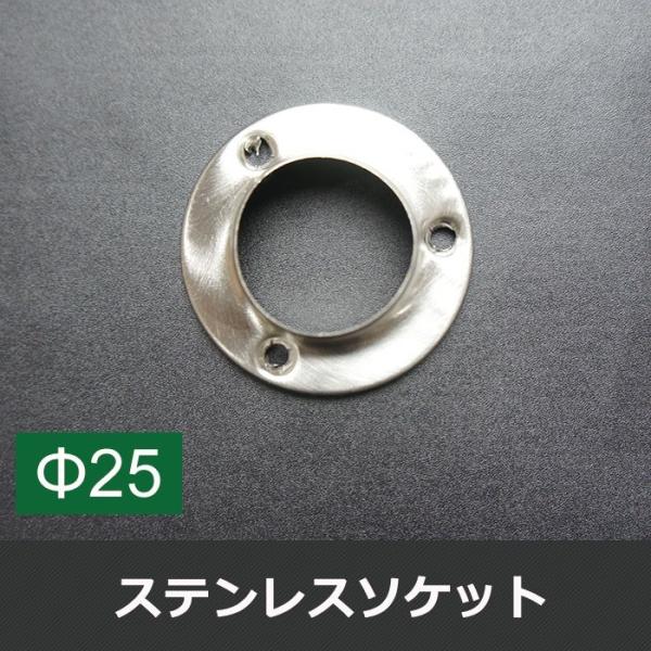 商品名ステンレスソケット25mm材質ステンレスSUS304付属品取付ネジ3本付■注意事項■ 必ずお読みください ■●シルバーの部材にはシルバーパイプ（ステンレス巻/オールステンレス）をお使いください（他カラーのパイプは合いません）●ご使用の...