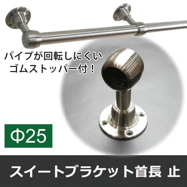 商品名ステンレススィート首長ブラケット止　25mm材質ステンレス（ヘアーラインクリアー仕上げ）付属品取付ネジ4本付■注意事項■ 必ずお読みください ■●シルバーの部材にはシルバーパイプ（ステンレス巻/オールステンレス）をお使いください（他カ...