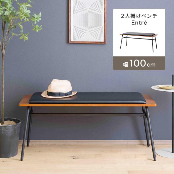ダイニングベンチ 椅子 2人掛け 玄関ベンチ おしゃれ 幅100cm 長椅子 ベンチウォールナットとブラックの組み合わせがクールな印象のベンチ「Entre（エントレ）」。ブラックアイアンのスプレッドレッグ、深めのブラウンがかっこいいウォール...