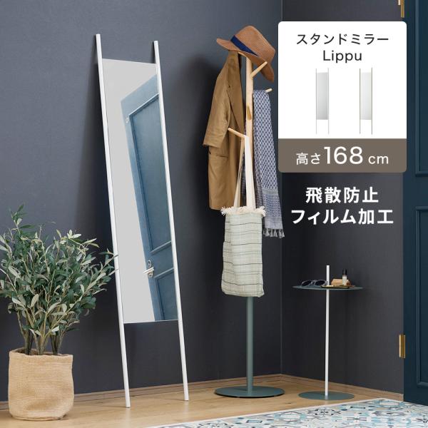 姿見 全身鏡 スタンドミラー 立てかけ おしゃれ 北欧モダン 飛散防止フィルム加工シンプルでスマートな立てかけの姿見鏡「Lippu（リップ）」。全身がしっかり映せるサイズ感なのに、立てかけ仕様で奥行きはスリム。省スペースに置けるので、玄関や...