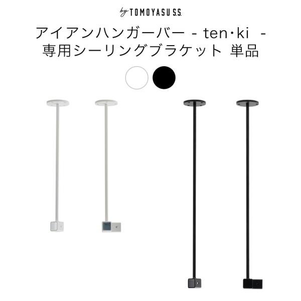 アイアンバー 物干し ハンガーバー ホワイト 白 diy 吊り下げ 室内 部屋干し おしゃれ 日本製アイアンハンガーバー ten・kiのシーリングブラケットです。形はシンプルな「プレーン」と、コーナーへの使用がおすすめな「L字」の２種類。長...