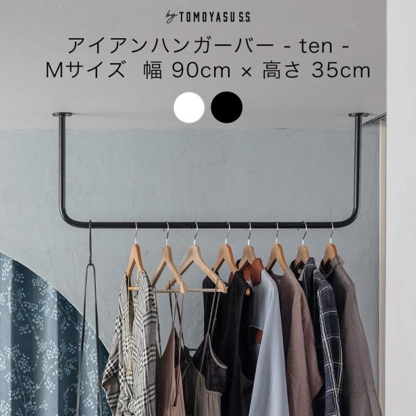 アイアンバー 物干し ハンガーバー ホワイト 白 diy 吊り下げ 室内 部屋干し おしゃれ 日本製シンプルで飽きのこない、天井付けのアイアンハンガーバー ten。継ぎ目のないフラットなバーと生活の邪魔にならないサイズ感で、使い勝手の良さを...