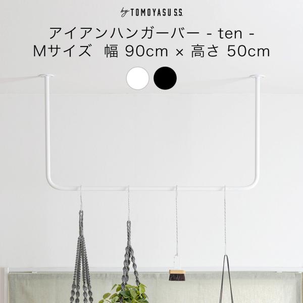 アイアンバー 物干し ハンガーバー ホワイト 白 diy 吊り下げ 室内 部屋干し おしゃれ 日本製シンプルで飽きのこない、天井付けのアイアンハンガーバー ten。継ぎ目のないフラットなバーと生活の邪魔にならないサイズ感で、使い勝手の良さを...