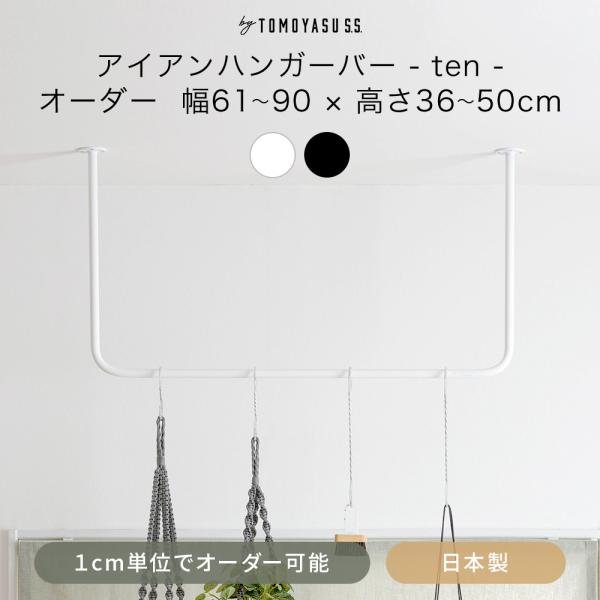 シンプルで飽きのこない、天井付けのアイアンハンガーバー ten。継ぎ目のないフラットなバーと生活の邪魔にならないサイズ感で、使い勝手の良さを追求しました。お部屋のデッドスペースの有効活用や、店舗のディスプレイとしても使用できます。1cm単位...