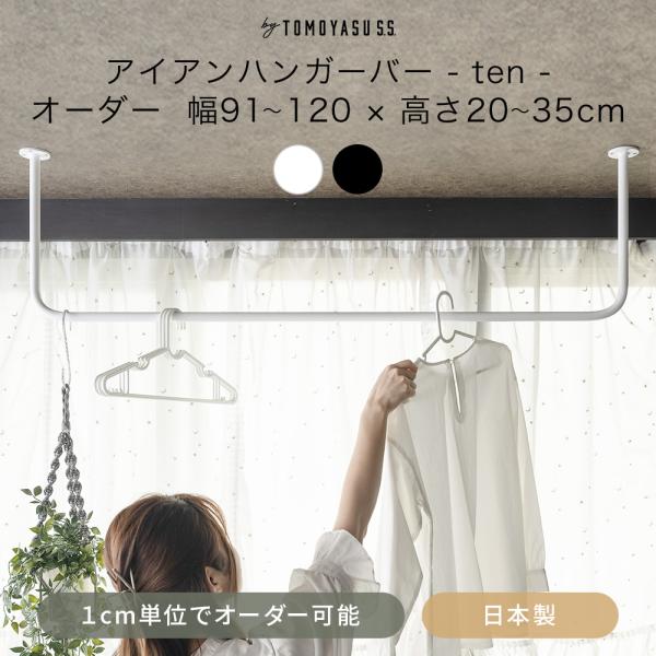 シンプルで飽きのこない、天井付けのアイアンハンガーバー ten。継ぎ目のないフラットなバーと生活の邪魔にならないサイズ感で、使い勝手の良さを追求しました。お部屋のデッドスペースの有効活用や、店舗のディスプレイとしても使用できます。1cm単位...