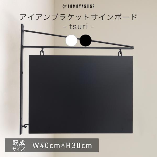 看板 吊り下げ サインボード 壁付け 壁掛け 突き出し看板 ブラケット おしゃれ アイアン 鉄 カフェ 黒 ブラック 白 ホワイト 袖看板友安製作所オリジナル家具ブランド「by TOMOYASU S.S.」ウォールブラケットタイプのアイアン...