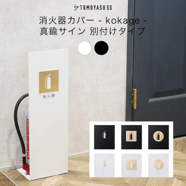 消火器スタンド 消火器カバー おしゃれ アイアン 真鍮 目隠しスタイリッシュで空間に馴染むおしゃれなアイアン製の消火器カバーkokage（こかげ）。カバー本体に消火器のデザインをくり抜いたタイプと、カバー本体に消火器サインを好みの位置で取り...