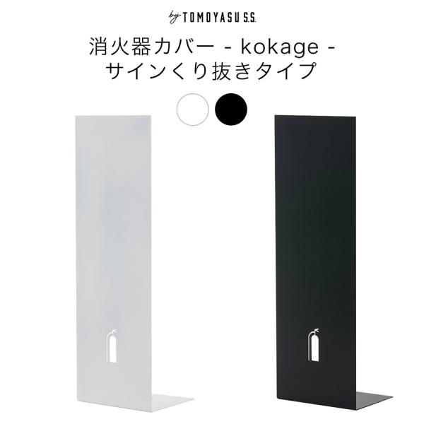 消火器スタンド 消火器カバー おしゃれ アイアン 真鍮 目隠しスタイリッシュで空間に馴染むおしゃれなアイアン製の消火器カバーkokage（こかげ）。カバー本体に消火器のデザインをくり抜いたタイプ。細身で圧迫感がない消火器カバーは、インテリア...