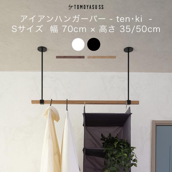 アイアンバー 物干し ハンガーバー ホワイト 白 diy 吊り下げ 室内 部屋干し おしゃれ 日本製インテリアの邪魔をせず空間に馴染む、天井付けのアイアンハンガーバーten・ki。お部屋の雰囲気に合わせて、無機質なアイアンのブラケットと、温...