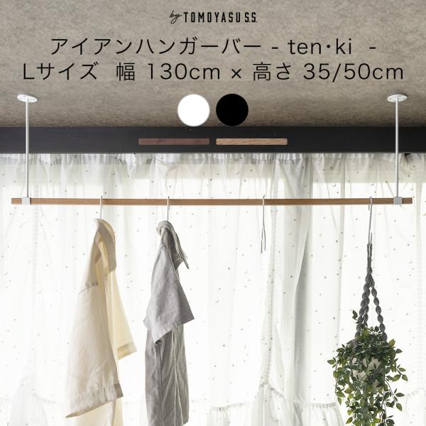 アイアンバー 物干し ハンガーバー ホワイト 白 diy 吊り下げ 室内 部屋干し おしゃれ 日本製インテリアの邪魔をせず空間に馴染む、天井付けのアイアンハンガーバーten・ki。お部屋の雰囲気に合わせて、無機質なアイアンのブラケットと、温...