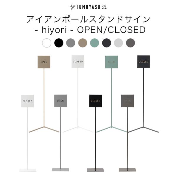スタンドタイプのアイアンサインボードhiyori表面にOPEN、裏面にCLOSEDをデザインしたタイプです。店頭に設置して、訪れた人に存在を知らせてくれる目印として。選べる8カラーと、2パターンから選べる脚デザイン。設置する場所のスタイルや...