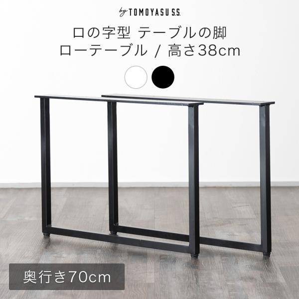 テーブル 脚 diy アイアン 鉄脚 パーツ ロの字型 テーブルの脚 ローテーブル 高さ38cm 黒 ブラック 白 ホワイト 1脚セットアイアンのテーブルの脚 アイアンレッグリメイクやDIYにぴったりなテーブルの脚。高さは床に座ったくつろぎ...