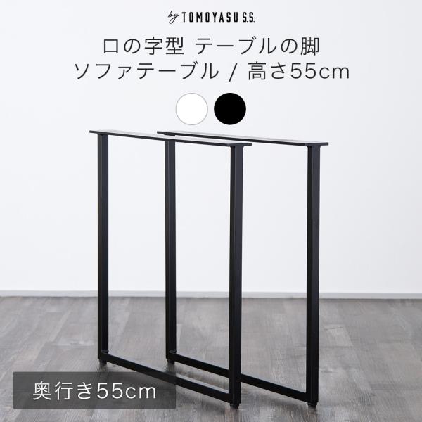 テーブル 脚 diy アイアン 鉄脚 パーツ ロの字型 テーブルの脚 ソファテーブル 高さ55cm 黒 ブラック 白 ホワイト 1脚セットアイアンのテーブルの脚 アイアンレッグリメイクやDIYにぴったりなテーブルの脚。 高さはコーヒーがゆっ...