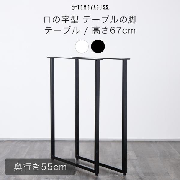 テーブル 脚 diy アイアン 鉄脚 パーツ ロの字型 テーブルの脚 高さ67cm 黒 ブラック 白 ホワイト 1脚セットアイアンのテーブルの脚 アイアンレッグリメイクやDIYにぴったりなテーブルの脚。 どんな天板とも自由に組み合わせ可能！...