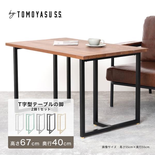 友安製作所オリジナル家具ブランド「by TOMOYASU S.S.」ロの字型フレームの中央に、アルファベットの「T」のように支えが伸びたデザインで、通常のロの字フレームよりも安定感に優れています。シンプルながら機能的なフォルムは、奥行きのあ...