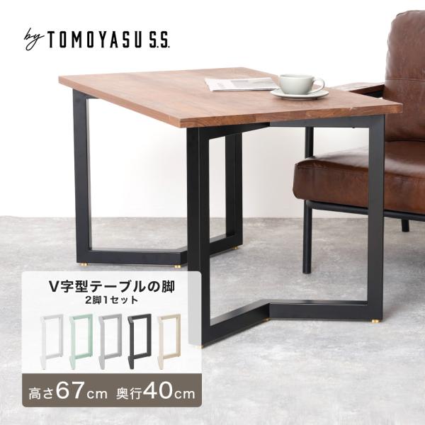 友安製作所オリジナル家具ブランド「by TOMOYASU S.S.」リメイクやDIYにぴったりな、自由度の高いテーブル脚。まっすぐ伸びた太い脚が金属特有の力強さと存在感を引き立てる、シンプルながらも堂々としたフォルム。天板を支える接地面が広...