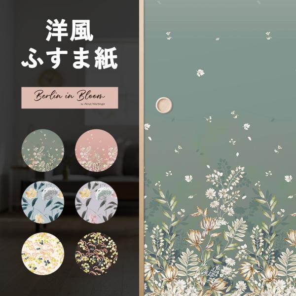 襖紙 ふすま紙 襖張り替え 和モダン 洋風  おしゃれ 北欧 ふすま リメイク 自分で 簡単 DIY 花柄友安製作所オリジナルふすま紙「BERLIN in Bloom（ベルリンインブルーム）」ベルリン在住デザイナーの洗練されたテキスタイルデ...