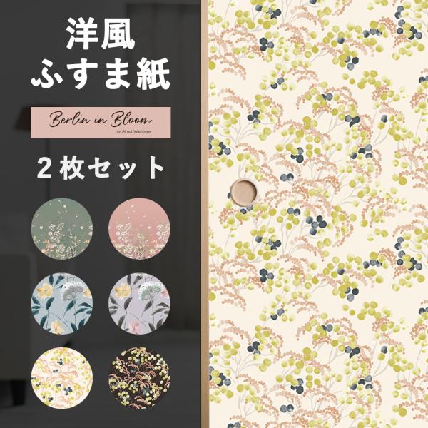 襖紙 ふすま紙 襖張り替え 和モダン 洋風  おしゃれ 北欧 ふすま リメイク 自分で 簡単 DIY 花柄友安製作所オリジナルふすま紙「BERLIN in Bloom（ベルリンインブルーム）」ベルリン在住デザイナーの洗練されたテキスタイルデ...