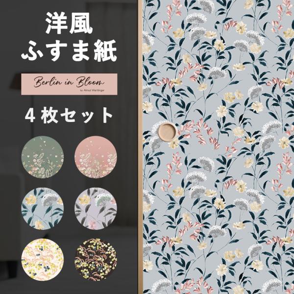 襖紙 ふすま紙 襖張り替え 和モダン 洋風  おしゃれ 北欧 ふすま リメイク 自分で 簡単 DIY 花柄友安製作所オリジナルふすま紙「BERLIN in Bloom（ベルリンインブルーム）」ベルリン在住デザイナーの洗練されたテキスタイルデ...