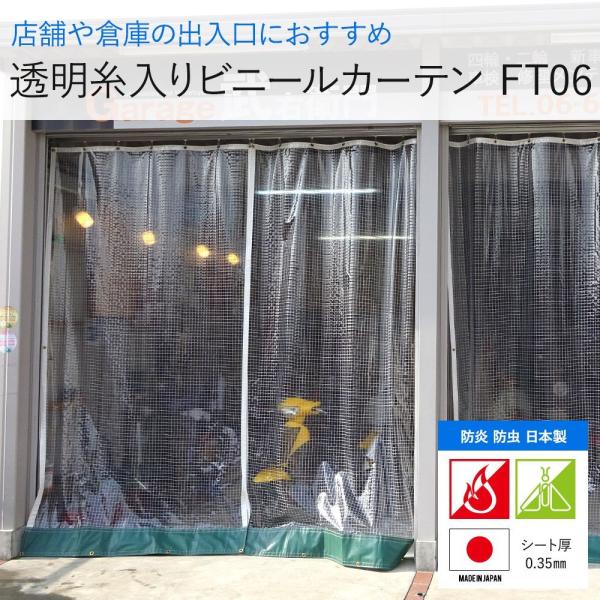 ビニールカーテン 屋外 透明 糸入りビニールカーテン 工場 防寒 防炎 diy オーダービニールカーテン  0.35mm厚 FT06 ■カーテンサイズ：オーダーサイズ■厚み：約0.35mm 糸部約0.44mm■糸目幅：約20mm■重量：44...