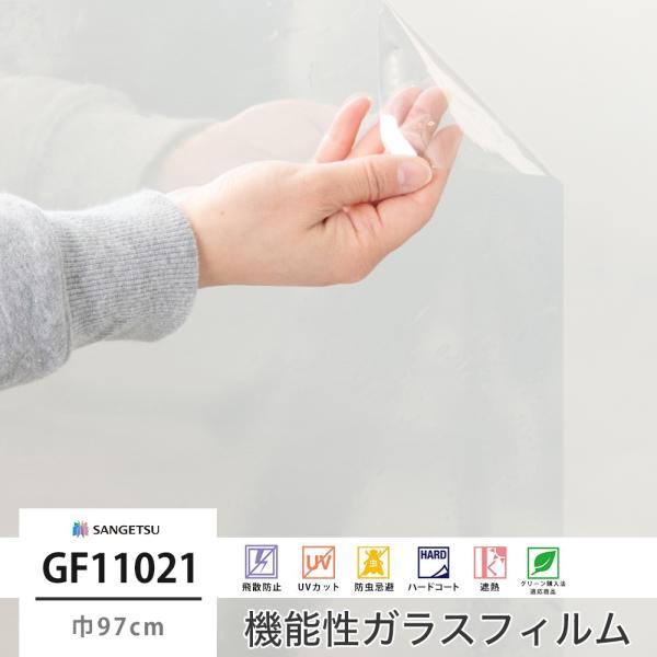遮熱フィルム 窓 ガラスフィルム シート UVカット デザイン性と機能性を兼ね備えたサンゲツのガラスフィルム■商品名：サンゲツ ガラスフィルム GF1102-1 透明遮熱 コア70■サイズ：巾97cm×1m以上■機能：飛散防止、UVカット、...